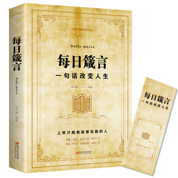 每日箴言一句话改变人生 启迪心灵感悟人生入世本领恶补系列书籍 正版区域