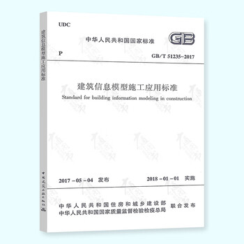 GB/T 51235-2017 建筑信息模型施工应用标准