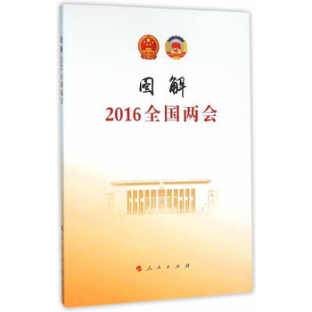 图解2016年全国(2016文件系列) 新华网 9787010160146 人民出版社
