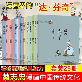 蔡志忠漫画国学经典25册 大学/中庸/论语/孟子/老子说/聊斋志异 中国传统文化 国学启蒙系列 全套