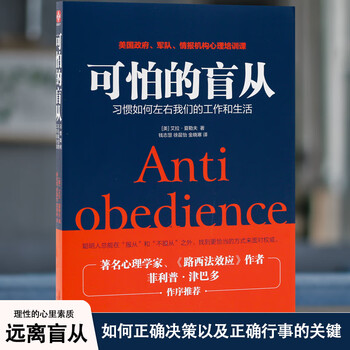 可怕的盲从：习惯如何左右我们的工作和生活 励志与成功 (美)艾拉·夏勒夫著 天津人民出版社 9787