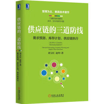 供应链的三道防线：需求预测、计划、供应链执行【正版图书】