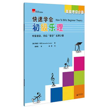 英皇考级 快速学会初级乐理