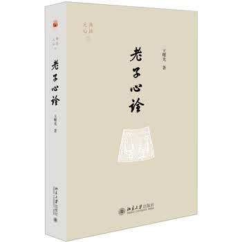 老子心诠