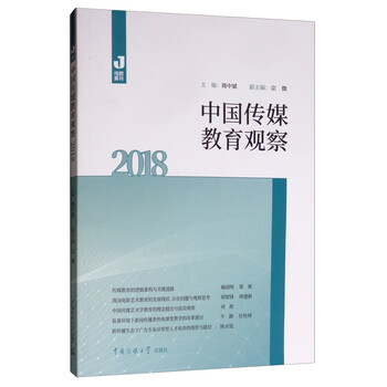 中国传媒教育观察（2018）