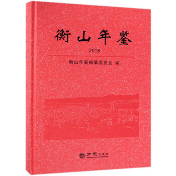 衡山年鉴（2018）