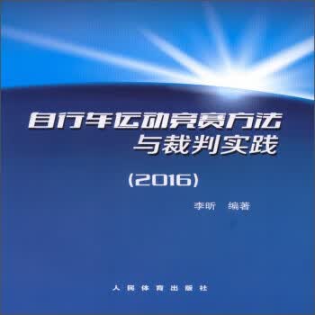 自行车运动竞赛方法与裁判实践(2016)【正版图书】