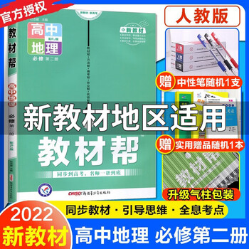 【科目可选】教材帮高一必修二语文数学英语物理化学生物政治历史必修2第二册人教版高中新教材同步解读 教材帮 地理必修二2 第二册