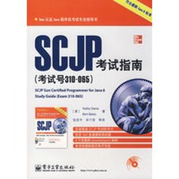 Sun认证Java程序员考试专业指导书 SCJP考试指南（考 [美]西拉尔、[美]
