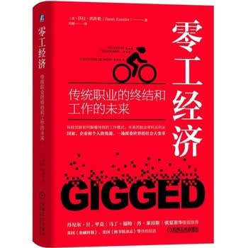 零工经济:传统职业的终结和工作的未来