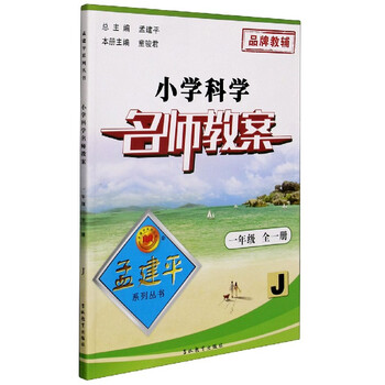 小学科学名师教案(1年级全1册J)