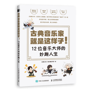 古典音乐家就是这样子12位音乐大师的妙趣人生