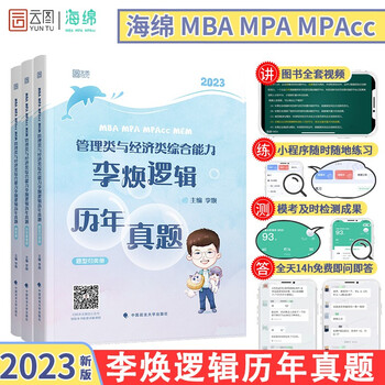 【新版现货】云图2023李焕管理类与经济类联考 李焕逻辑72技李焕逻辑真题MBA MPA MPAcc MEM联考 预售李焕逻辑真题