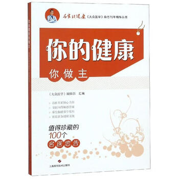 你的健康你做主:值得珍藏的100个名医忠告