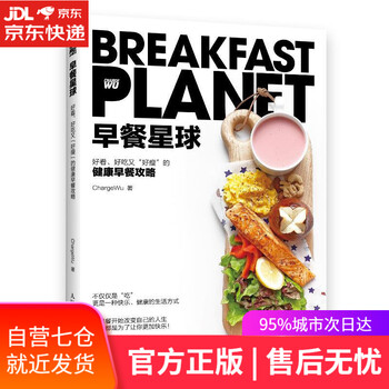 【正版图书】早餐星球:好看、 好吃又“好瘦”的健康早餐攻略 ChargeWu 人民邮电出版社