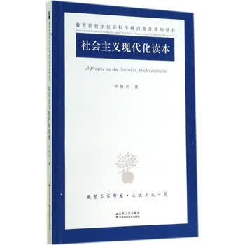 社会主义现代化读本