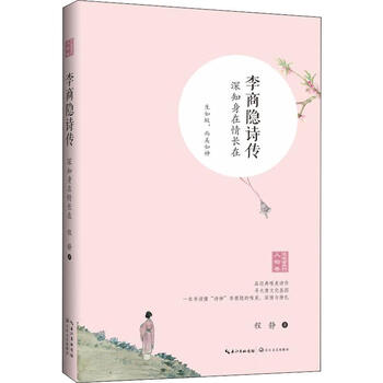 李商隐诗传 深知身在情长在