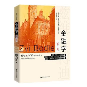 现货新版 兹维·博迪 金融学（第二版）（经济科学译丛；“十三五”国家重点出版物出版规划项目）
