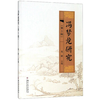 冯梦龙研究（第5辑）