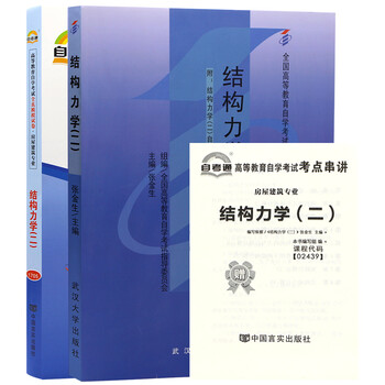 自考教材02439 2439结构力学二 自考教材+自考通试卷附串讲小册子（2本套装）