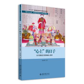 心上的日子:关于西和乞巧的情感人类学研究