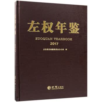 左权年鉴（2017）