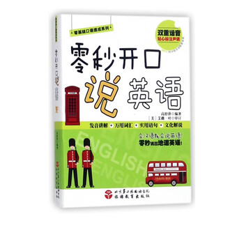 零秒开口说英语/零基础口语速成系列