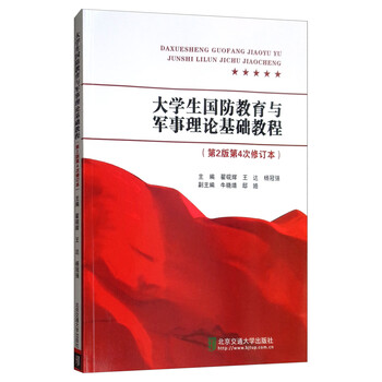 大学生国防教育与军事基础教程（第2版第4次修订本）