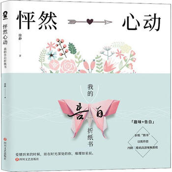 怦然心动 我的告白折纸书
