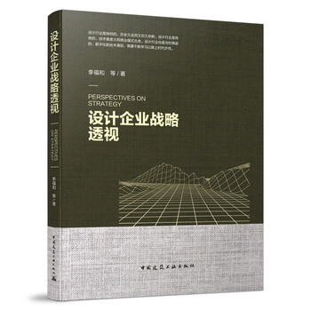 正版 设计企业战略透视 李福和 中国建筑工业出版社 建筑行业发展分析实质未来走向 透视行业战略业务组