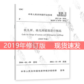 2019年修订版】JGJ 39-2016托儿所、幼儿园建筑设计规范》【摘要 书评 试读】- 京东图书