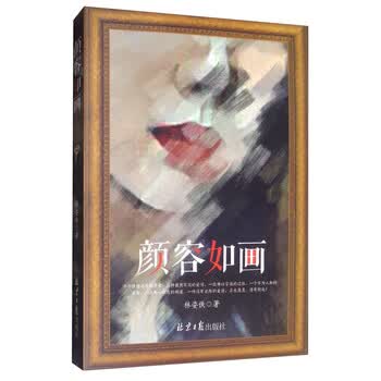 颜容如画