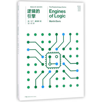 逻辑的引擎/综合系列/推动丛书
