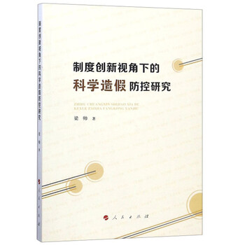 制度创新视角下的科学造假防控研究