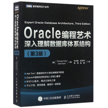 正版 Oracle编程艺术 深入理解数据库体系结构 第3版 人民邮电出版社 凯特(Thomas Ky