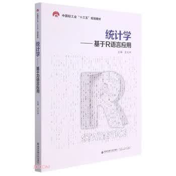 正版 统计学:基于R语言应用 9787569316421