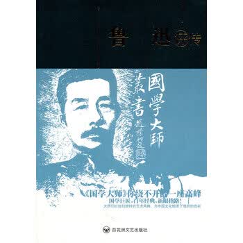 鲁迅评传:第2版【正版图书】