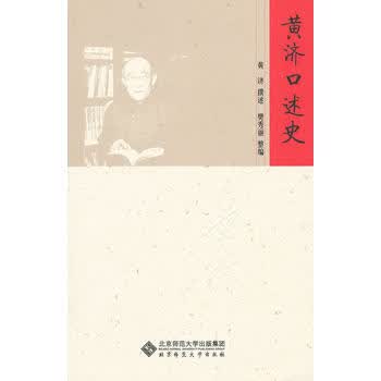黄济口述史