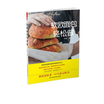 软欧面包轻松做