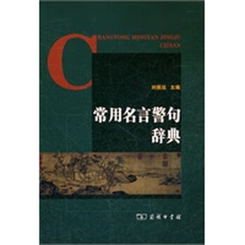 常用名言警句辞典