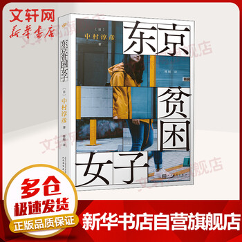 东京贫困女子 人民文学出版社 女性主题社会纪实采访集外纪实女性贫困的社会性研究采访集纪实文学作品 图书