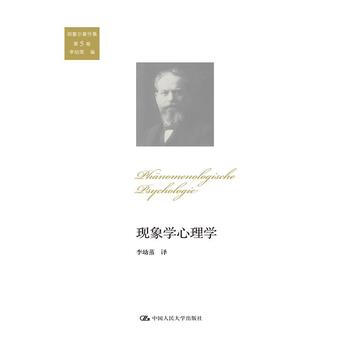 现象学心理学(胡塞尔著作   5卷) 李 蒸 9787300216546 中国人民大学出版社