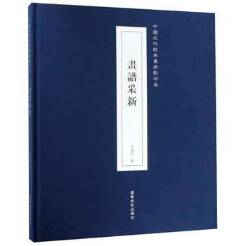 画谱采新/中国近代经典画册影印本