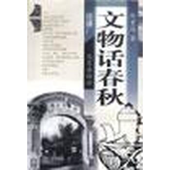 文物话春秋 陈重远