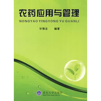 农药应用与管理 毕璋友 编著