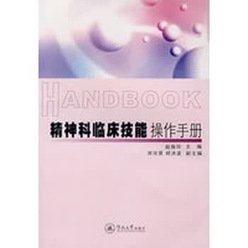 精神科临床技能操作手册【正版图书】