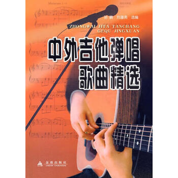 中外吉他弹唱歌曲精选 孙鹏,刘遵亮