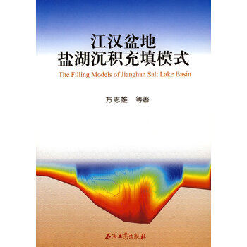 江汉盆地盐湖沉积充填模式