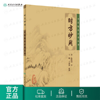 中医临床必读丛书 时方妙用