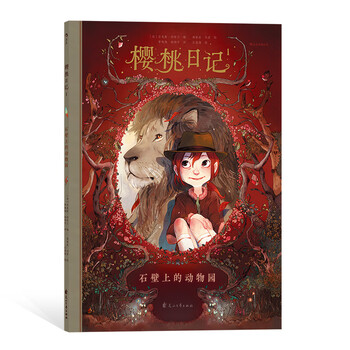 樱桃日记1：石壁上的动物园